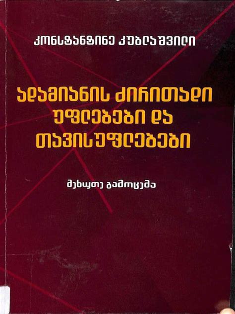 ადამიანის ძირითადი უფლებები და თავისუფლებები მარიამ ხარებაშვილი Facebook