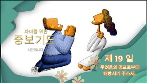 부모 기도 길잡이 제 19 일 자녀를 위한 중보 기도 가이드 Youtube