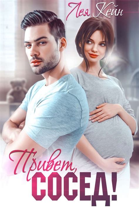 Привет сосед Эротические книги Романы Любовные романы
