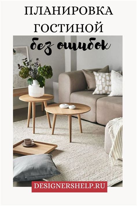 Создайте комфортный интерьер в гостиной без ошибок в 2023 г Интерьер Дизайн Мебель
