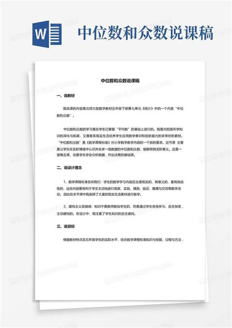 中位数和众数说课稿 Word模板下载 编号lypawnnz 熊猫办公