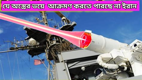 লেজার বিম ইরান ইসরাইলের নতুন অস্ত্রের ভয়ে আক্রমণ করতে সাহস পাচ্ছে না