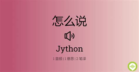 怎么发音 Jython