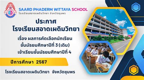 ประกาศโรงเรียนสอาดเผดิมวิทยา โรงเรียนสอาดเผดิมวิทยา
