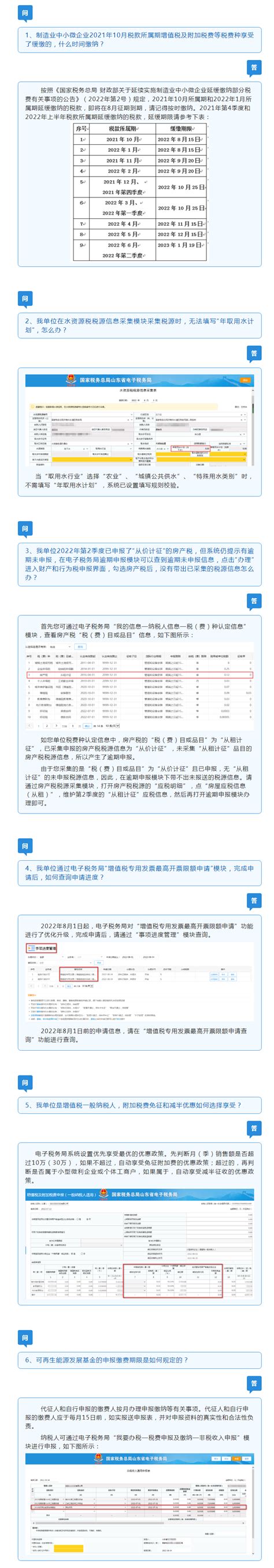 国家税务总局山东省税务局 热点问答 2022年8月山东省电子税务局常见问题汇总（一）