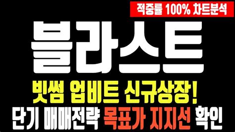 블라스트 빗썸 업비트 신규상장 단기매매전략 목표가 지지선 확인 블라스트 블라스트코인 블라스트분석 블라스트전망 블라스트목표가 블라스트차트 Youtube