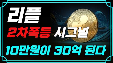 리플 전망 2차폭등 시그널 10만원이 30억 된다 Youtube