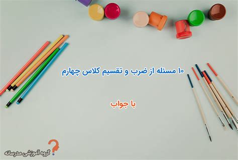 نمونه سوالات فصل سوم ریاضی چهارم با جواب تدریس خصوصی ریاضی در منزل و