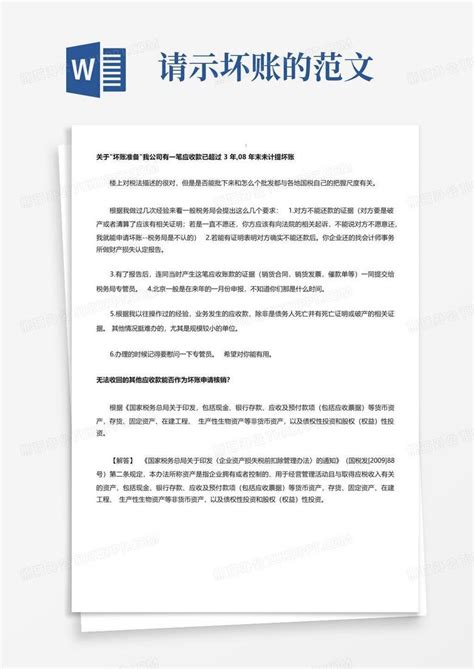 请示坏账的范文Word模板下载 编号qarakpdk 熊猫办公