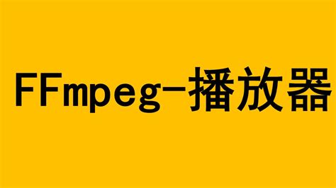 QT Ffmpeg SDL播放器开发停滞 理塘最強伝説と絕兇の猛虎純真丁一郎です