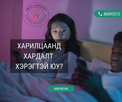 Вилл суппорт сэтгэл зүйн зөвлөгөө өгөх төв Эрүүл бус хардалт бол