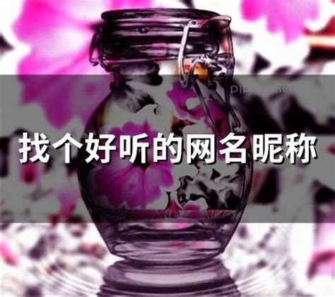 找个好听的网名昵称 精选682个 淘名吧网