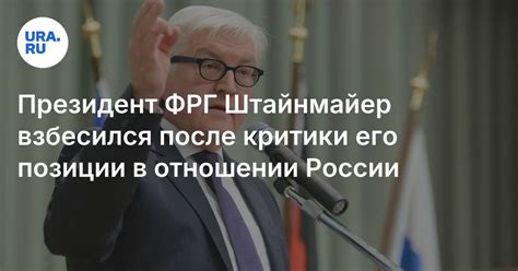 Президент ФРГ Штайнмайер взбесился после критики его позиции в отношении России