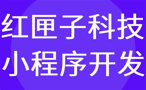 哪些功能会导致商城小程序定制开发价格高 软件开发定制公司 红匣子科技 知乎
