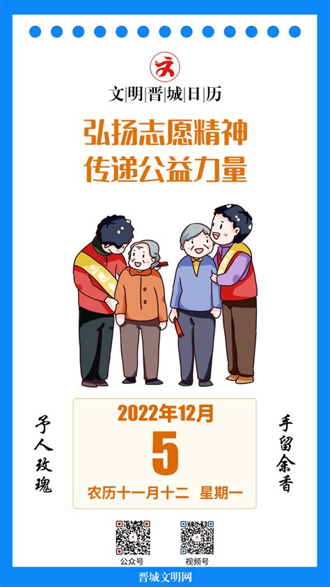 文明晋城日历 12月5日弘扬志愿精神 传递公益力量 来源