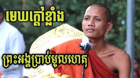 ព្រះអង្គចន្ទមុនី ប្រាប់ពីមូលហេតុដែលអាកាសធាតុក្តៅខ្លាំង Youtube