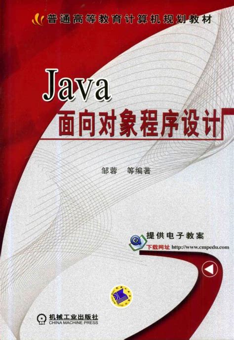 Java面向对象程序设计——邹蓉 等编著 机械工业出版社