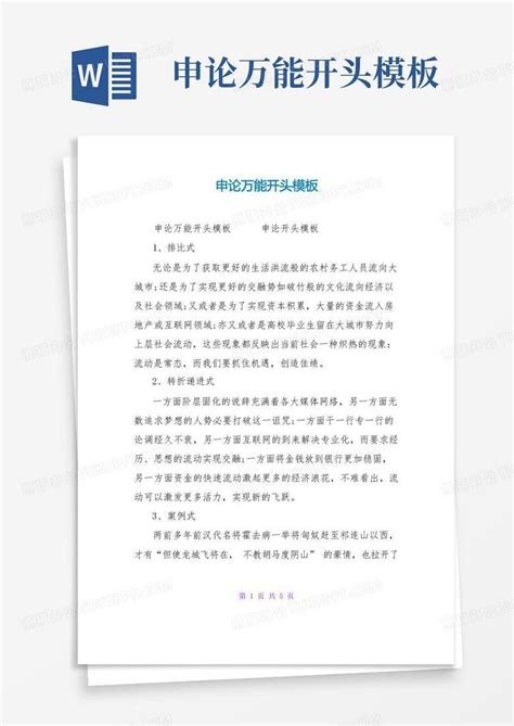 申论万能开头Word模板下载 编号qkpzperr 熊猫办公