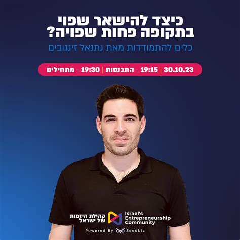 כיצד להישאר שפוי בתקופה פחות שפויה הרצאה מאת נתנאל זינגבוים קהילת היזמות של ישראל