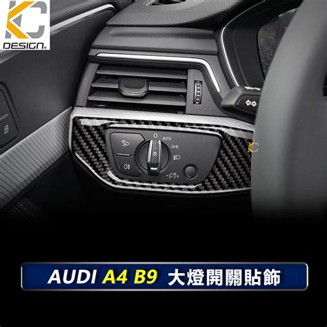 真碳纖維 奧迪 Audi 大燈 卡夢 中控 卡夢貼 A4 A5 S4 S5 B9 卡夢內裝 大燈開關 碳纖 裝飾貼 頭燈 Kcdesign