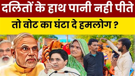 जब दलितों के हाथ पानी नहीं पी सकते हैं तो वोट किस बात का दे हम लोगpragatiprakash Fg7qs Youtube