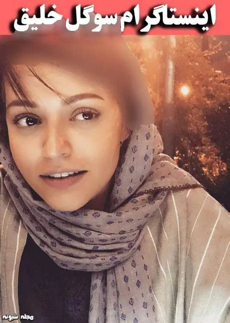 بیوگرافی سوگل خلیق بازیگر و شوهرش او با شیدا خلیق نسبت دارد؟