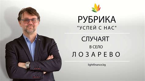 Лайт Финанси Ипотечни кредити независимо от ЦКР Lightfinance