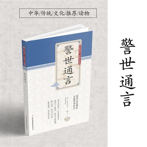 《警世通言》十大名句：毁誉从来不可听，是非终久自分明
