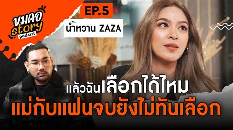 [ ขมคอ Story Podcast] Ep 5 “น้ำหวาน Zaza” Youtube