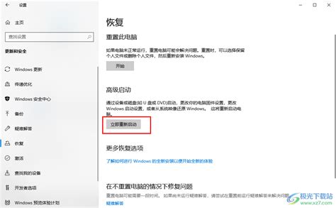 Win10怎么进入高级选项？ Win10系统进入到高级选项的方法 极光下载站