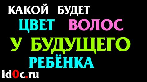 Какой ЦВЕТ ВОЛОС будет у Будущего ребёнка ЕСЛИ Youtube