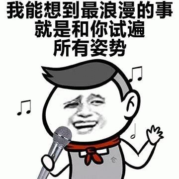 我能想到最浪漫的事就是和你试遍所有姿势表情包图片gif动图 求表情网 斗图从此不求人