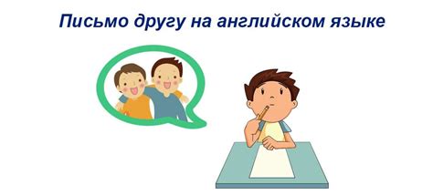 Письмо другу на английском языке образцы писем рекоммендации