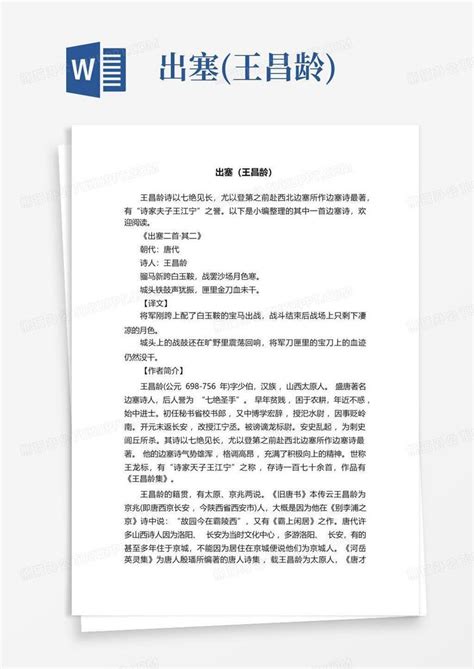 出塞王昌龄word模板下载编号ladrbprm熊猫办公
