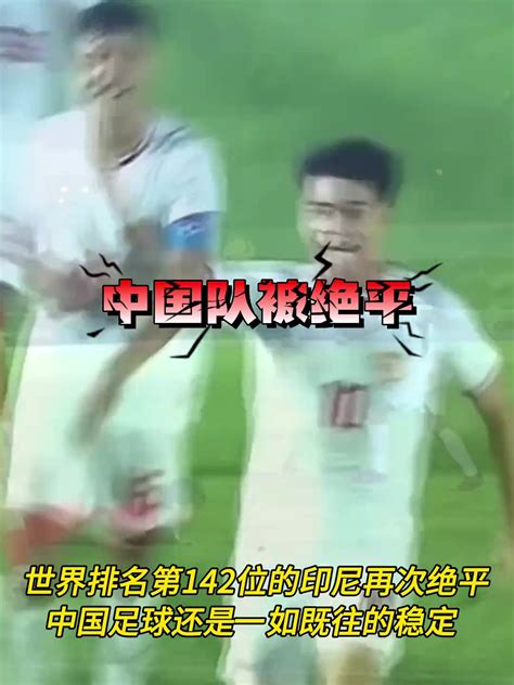 中国足球崩溃还在继续！世界排名第142位的印尼再次绝平中国u19！ 24vs直播