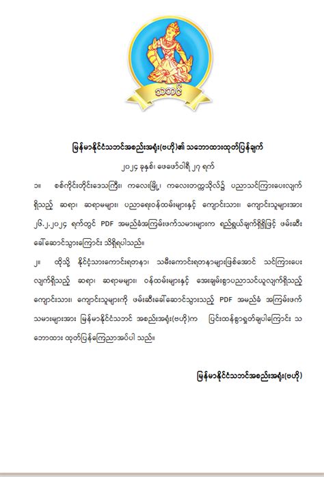 မြန်မာနိုင်ငံသဘင်အစည်းအရုံး ဗဟို ၏ သဘောထားထုတ်ပြန်ချက် Ministry Of Information