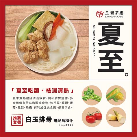 三顧茅廬 • 麻辣滷味 【三顧茅廬 跟著節氣 吃滷味 夏至】 2023年6月21日是 二十四節氣