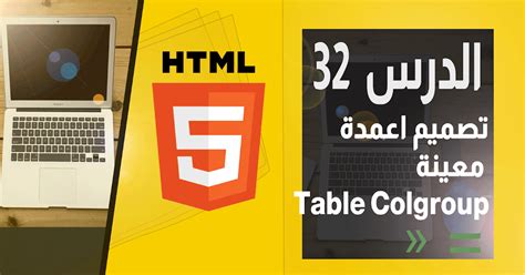 تعيين الأعمدة Html Table Colgroup