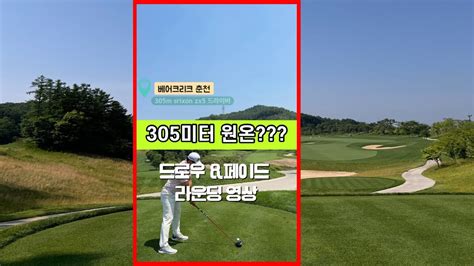 [필드 영상] 드라이버 305미터 원 온 시도 드로우 페이드 샷 모음 춘천 베어크리크cc youtube
