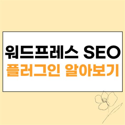 워드프레스 Seo 플러그인 알아보기