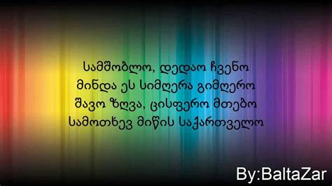 ჯგუფი ყველა სამშობლო ტექსტი Jgufi Yvela Samshoblo Lyrics Youtube