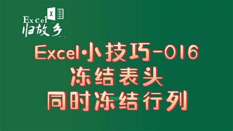 Excel小技巧016:表格中冻结首行,或者同时冻结行和列操作教育职业教育好看视频 Excel小技巧016:表格中冻结首行,或者同时冻结行和列操作教育职业教育好看视频