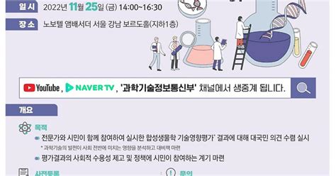 생물 무기와 백신 사이의 기술 합성생물학시민 의견 묻는다