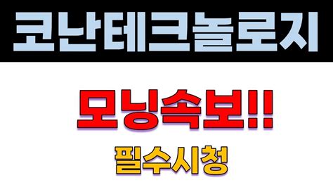 코난테크놀로지 주가전망 모닝속보 필수시청 Youtube