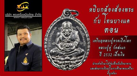 เหรียญหลวงปู่ทวดเปิดโลก หลวงปู่ดู่ วัดสะแก ปี 2532 เนื้อเงิน หยิบกล้องส่องพระกับโทนบางแค Youtube