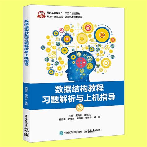 【出版社直供】数据结构教程习题解析与上机指导黑新宏胡元义数据结构教程教材配套辅导用书数据结构算法计算机专业教材虎窝淘