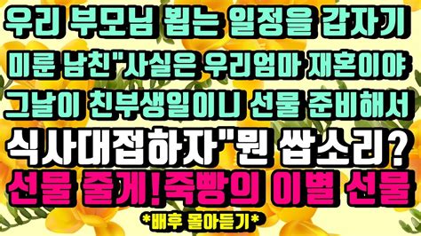 카카오실화사연 우리 부모님 뵙는 일정을 갑자기 미룬 남친의 사정은 Youtube