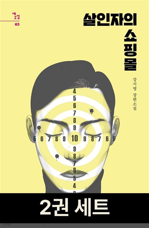 전자책 세트 살인자의 쇼핑몰 전2권 예스24
