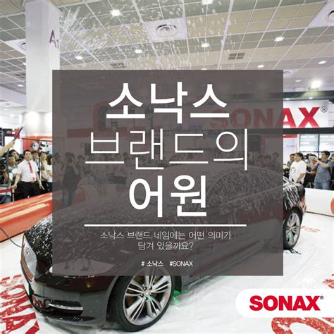 Sonax Korea Sonax Talk 소낙스 브랜드 네임은 어떤 의미가 담겨 있을까요