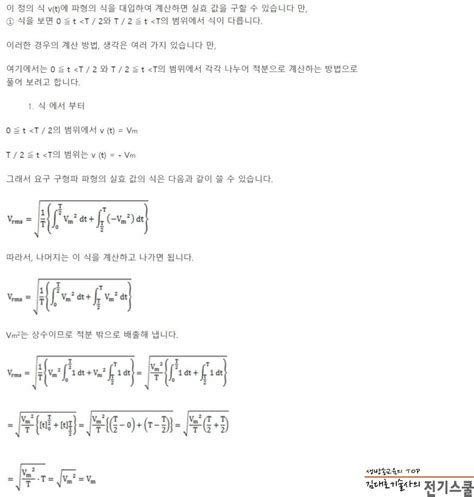 구형파의 실효값과 평균값 김대호기술사의 전기스쿨